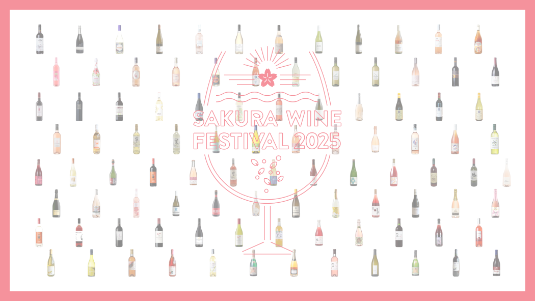 SAKURA WINE FESTIVAL 2025【銘柄発表】 - 春日井ワイナリー春の風